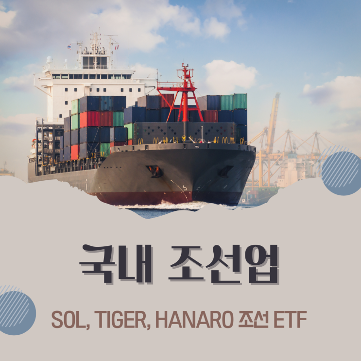 국내 조선업 관련주 ETF 3종 비교 : SOL 조선TOP3플러스, TIGER 조선TOP10, HANARO Fn조선해운 : 네이버 블로그