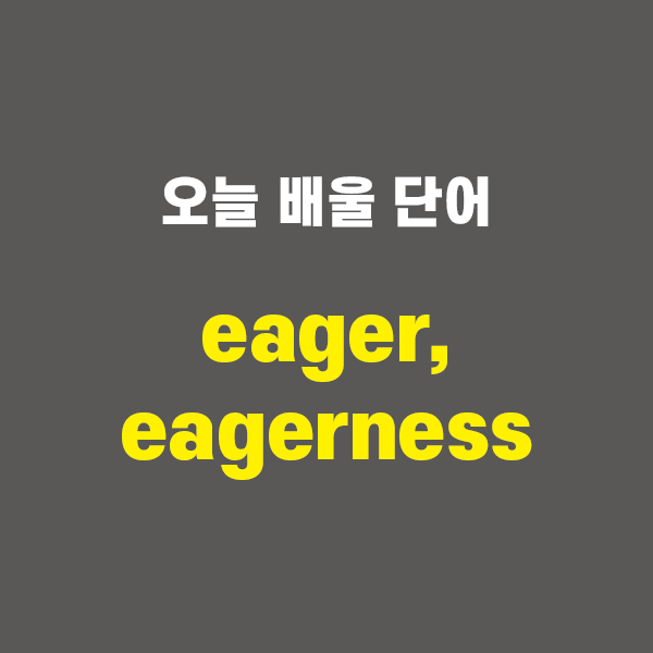 eager, eagerness - 영어단어 외우는 법, 어원학습, 어원, 수능필수단어 : 네이버 블로그