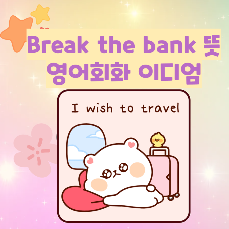 Break the bank 뜻 유래 / 오늘의 영어회화 이디엄 : 네이버 블로그