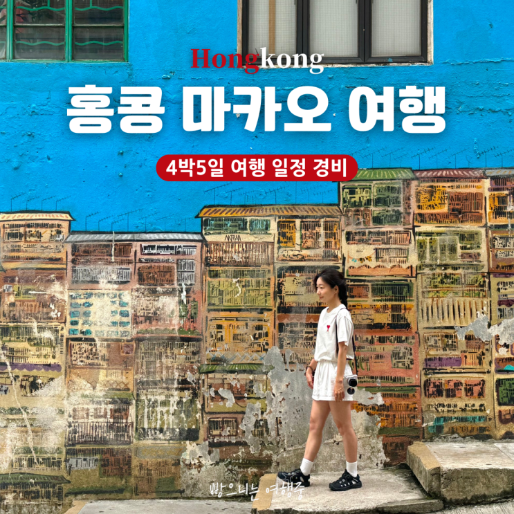 홍콩 마카오 자유 여행 4박 5일 일정 코스 경비 총정리 네이버 블로그