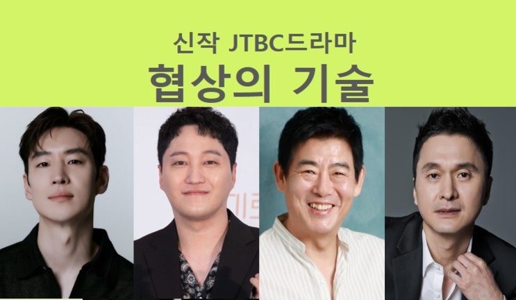 JTBC드라마 "협상의 기술" - 이제훈, 김대명(3월예정) PPL광고 협찬 모집 : 네이버 블로그