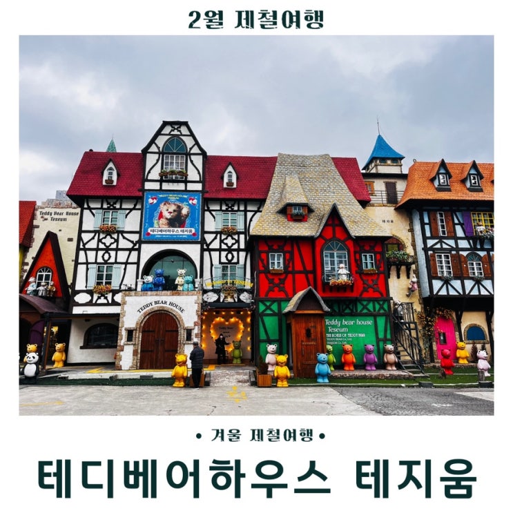제주 아이와 가볼만한 곳 실내여행지 테디베어하우스 테지움 주차 입장료 포토존 겨울여행지 네이버 블로그