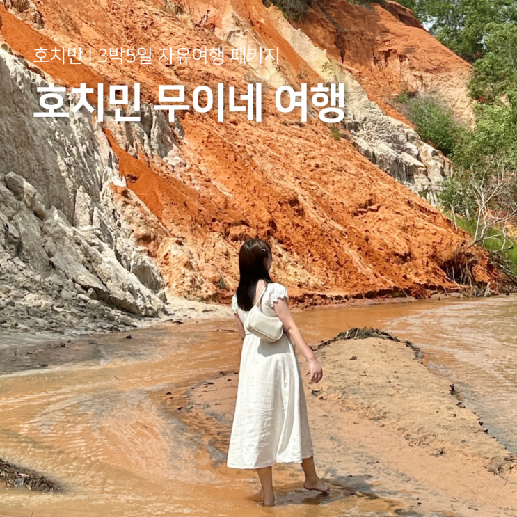베트남 호치민 자유여행 일정 경비 준비물 무이네 사막투어 Atv 네이버 블로그