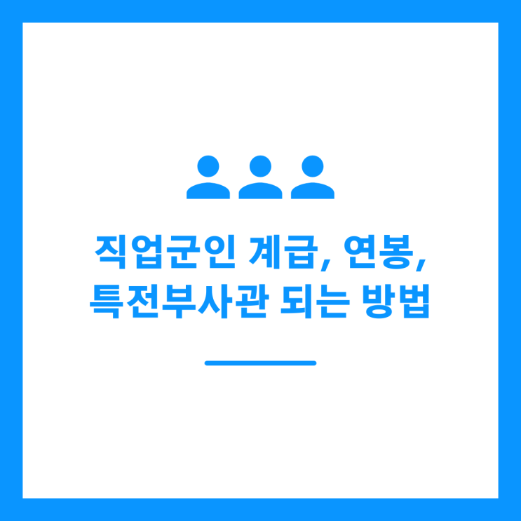 직업군인 계급 연봉 특전부사관 되는 방법 정리 네이버 블로그