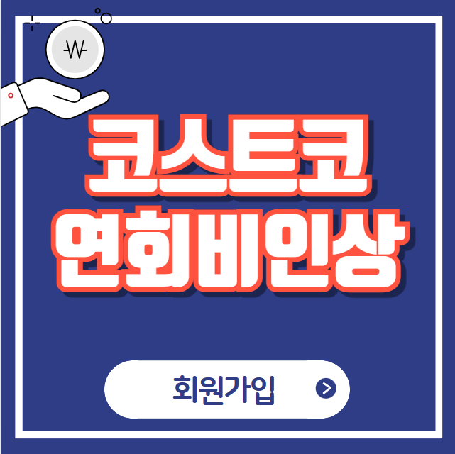 코스트코 연회비 회원 가입 방법 인상 문자 회비 회원권 네이버 블로그