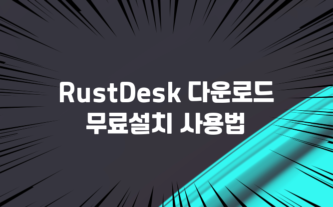 RustDesk 다운로드 무료설치 사용법 : 네이버 블로그
