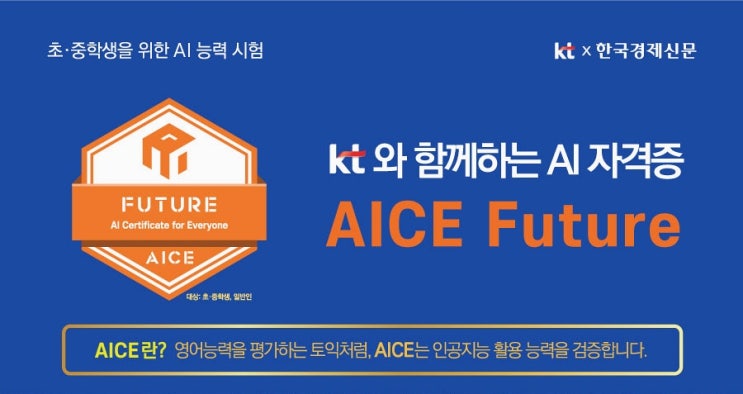 AI가 대세! AI 자격증 AICE FUTURE 소개 : 네이버 블로그