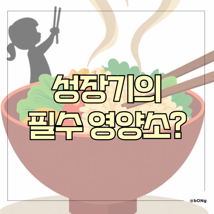 성장기 어린이를 위한 필수 영양소와 식단 구성 팁 네이버 블로그