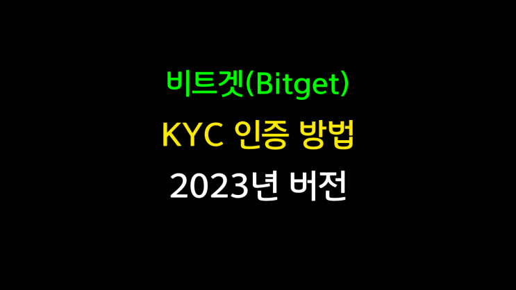 비트겟(Bitget) 거래소 KYC 인증 방법 (2023Ver) : 네이버 블로그