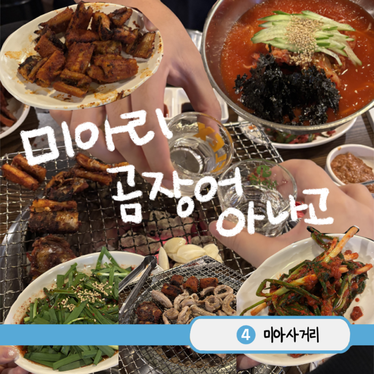 미아사거리 맛집 자연산 장어 또또간집 미아리 곰장어 아나고 네이버 블로그