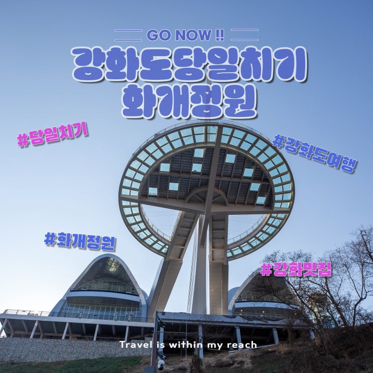 인천 강화도 여행 교동 화개정원 동막해변 당일치기 코스 네이버 블로그