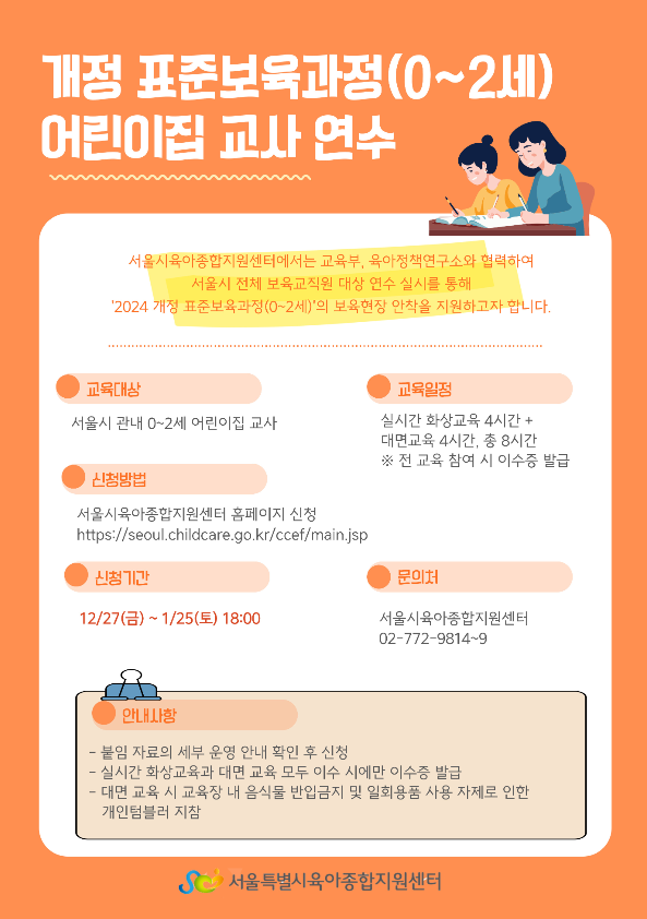 25년도 새롭게 신설된 24 개정 표준보육과정0~2세 서울시 어린이집 교사 연수 방법 네이버 블로그