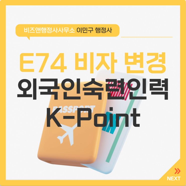 E74비자 변경, E-7-4비자 발급 대행 행정사(E-9 -> E74 비자 변경, 숙련기능인력 비자) : 네이버 블로그
