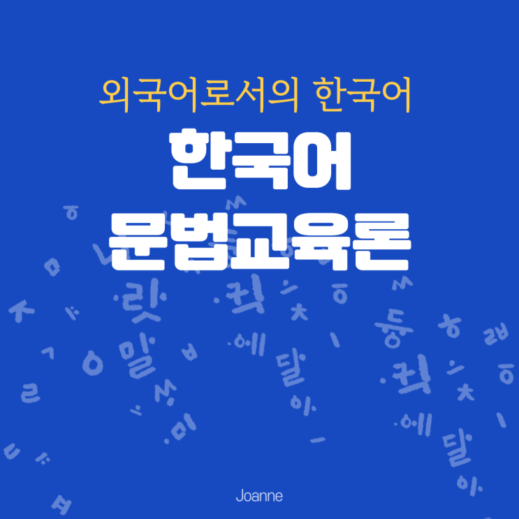 한국어문법교육론2 문법 교육을 찬성하는 입장과 반대하는 입장 학습자 기대치론 문법 교육의 역사 중요성 네이버 블로그