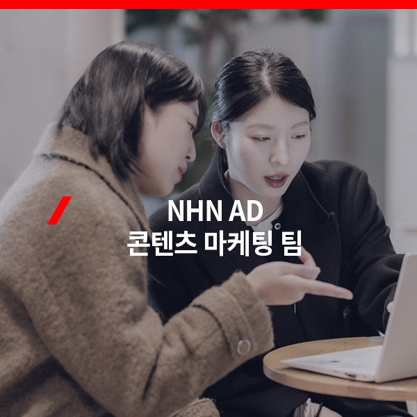 NHN AD '콘텐츠 마케팅 팀' 인터뷰 : 네이버 블로그