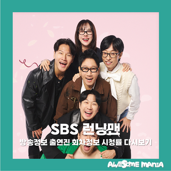 런닝맨 방송정보 출연진 시청률 다시보기 OTT SBS 리얼버라이어티 일요예능 일요일예능 : 네이버 블로그