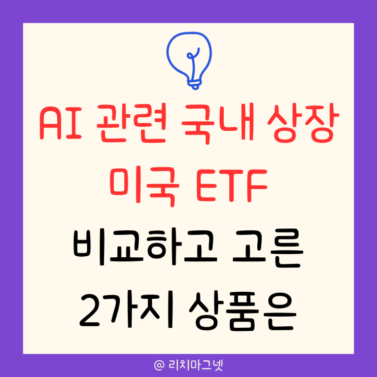 AI 관련 국내 상장 미국 ETF 비교 후 고른 2가지는 (ft. ASOX ETF) : 네이버 블로그
