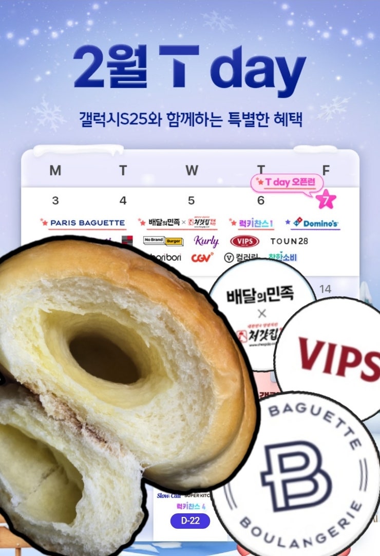 2월 첫째주 SKT 통신사 할인, T데이 혜택 200% 활용법 / 파리바게트 할인 더블사용, 매직바코드, 발효버터소금빵 후기 : 네이버 블로그