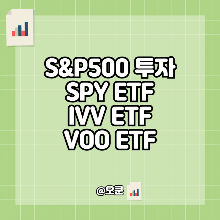 IVV SPY VOO S&P500ETF 차이점 미국etf 투자방법 : 네이버 블로그