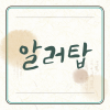 의약품 항히스타민제 알러탑정 성분 효능효과 먹는 방법 주의사항 등 내용 간단 정리 네이버 블로그