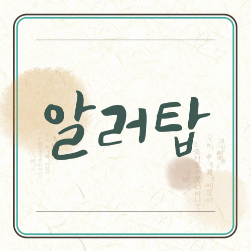 의약품 항히스타민제 알러탑정 성분 효능효과 먹는 방법 주의사항 등 내용 간단 정리 네이버 블로그
