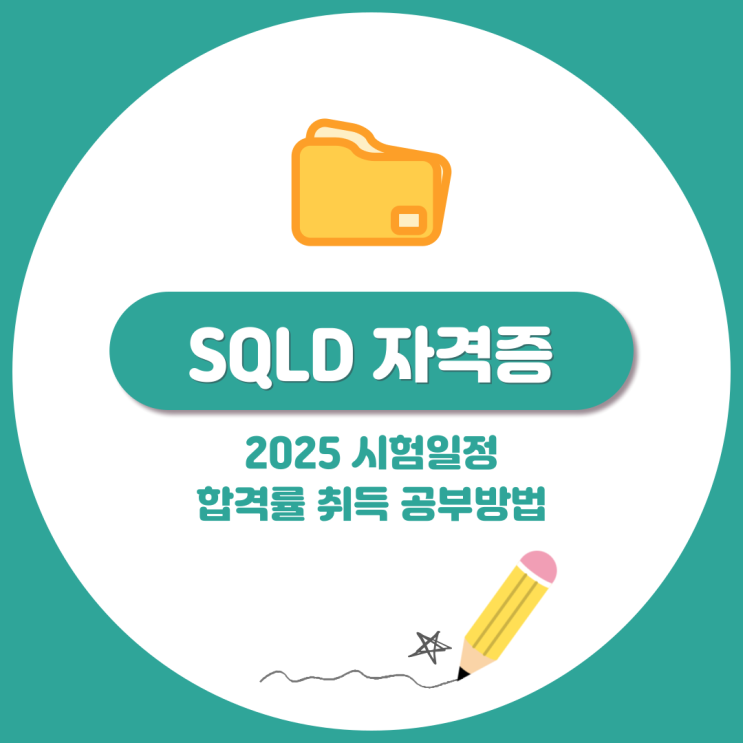 SQLD 자격증 2025 시험일정 합격률 취득 공부방법 : 네이버 블로그