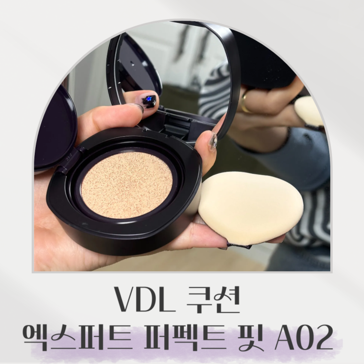 VDL 쿠션 엑스퍼트 퍼펙트 핏 A02 내돈내산 후기 : 네이버 블로그
