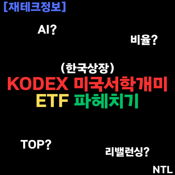KODEX 미국서학개미 어떤 ETF인가? | 구성종목 수익률 비중TOP5 : 네이버 블로그