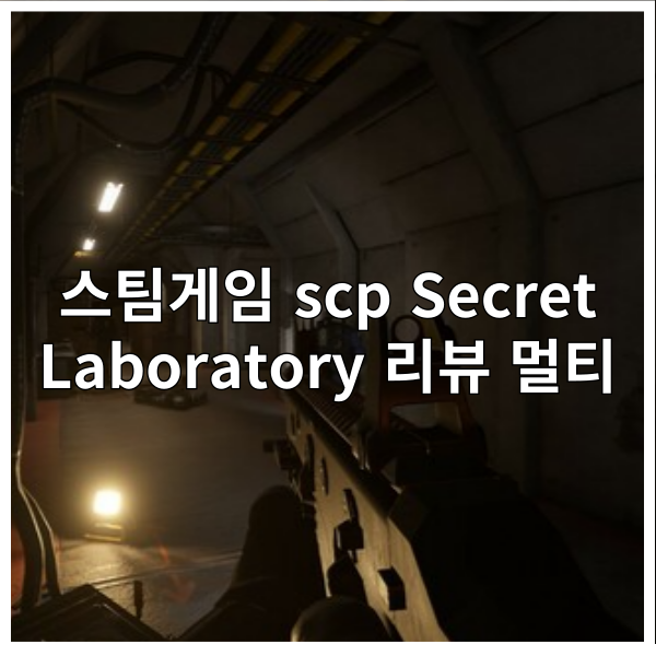 스팀게임 scp Secret Laboratory 리뷰 멀티 : 네이버 블로그