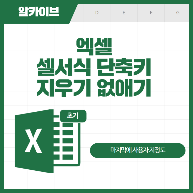 엑셀 셀서식 단축키 지우기 없애기 정리 네이버 블로그