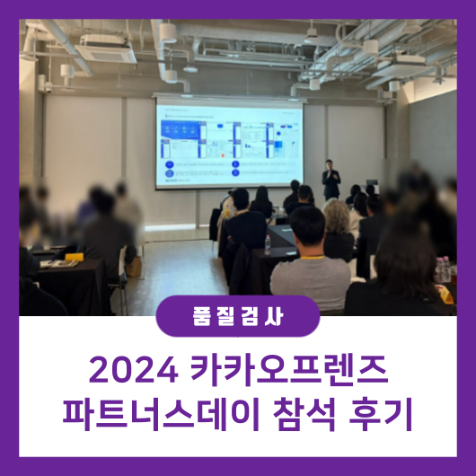 [품질검사] 2024 카카오프렌즈 파트너스데이 : 네이버 블로그