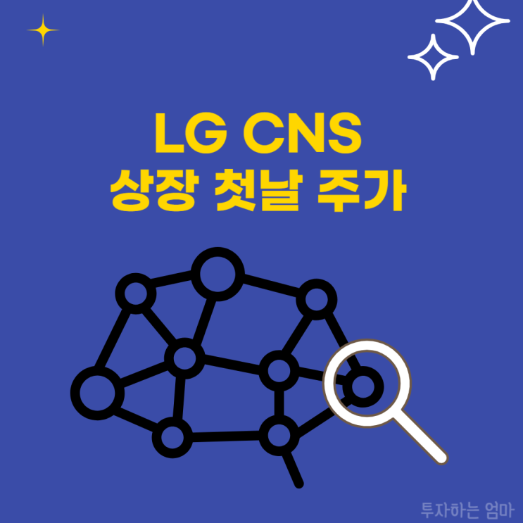 LGCNS, LG씨엔에스 상장 첫날 주가 흐름(코스피 시장) : 네이버 블로그
