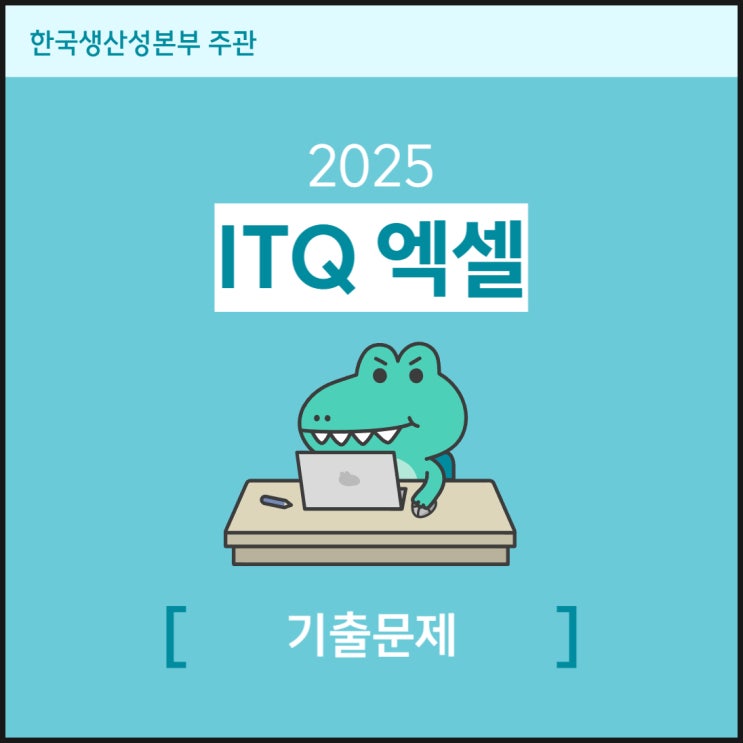 [2025] ITQ 엑셀 기출문제 모음 - 한국생산성본부 : 네이버 블로그