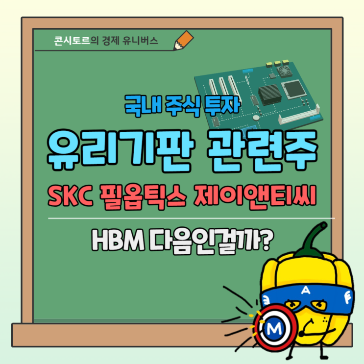 유리기판 관련주 Skc 필옵틱스 제이앤티씨 주가 전망 Hbm 다음일까 네이버 블로그