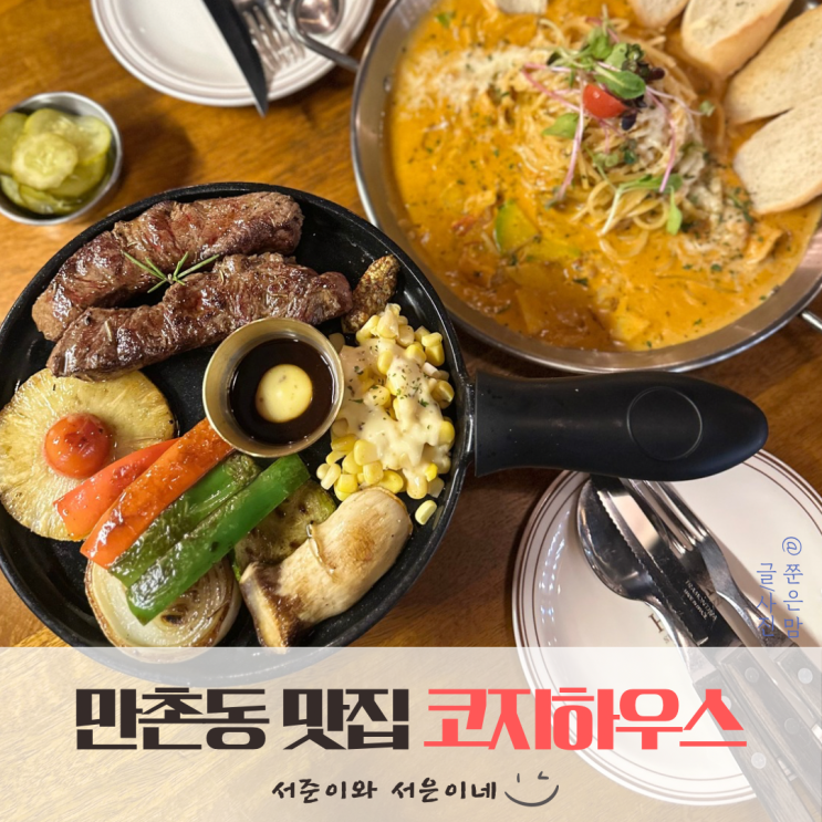 만촌동 맛집 부담없이 즐기는 파스타와 스테이크 가족외식 추천 코지하우스 수성점 네이버 블로그