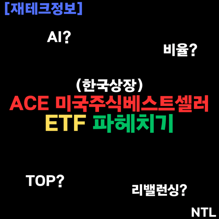 ACE 미국주식베스트셀러 어떤 ETF인가? | 구성종목 수익률 비중TOP5 분석 : 네이버 블로그