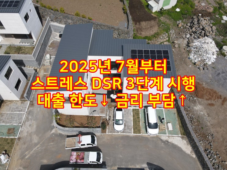25년 7월부터 스트레스 DSR 3단계 시행 안내, 대출 한도↓ 금리 부담↑ : 네이버 블로그