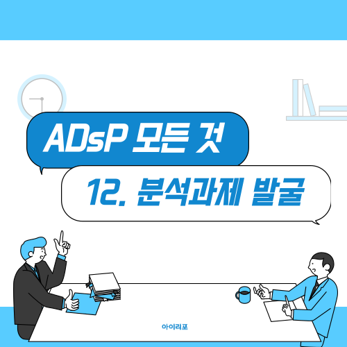 [ADsP 모든 것] 12. 분석과제 발굴 : 네이버 블로그