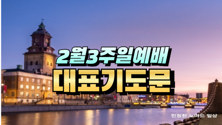 2025년 2월 3주 주일예배 대표기도문 주일예배기도 네이버 블로그