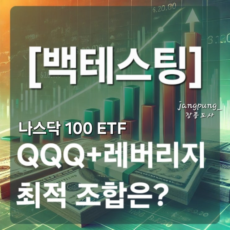 QQQ, QLD, TQQQ 최적 투자 비율 찾아보기 : 네이버 블로그