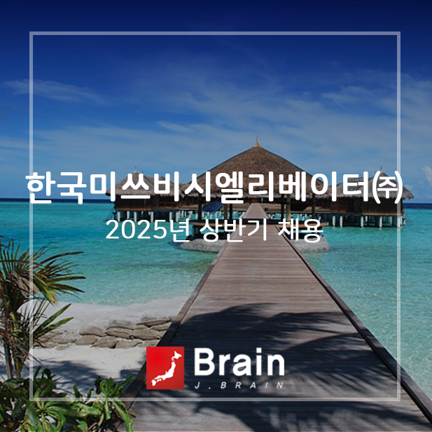 [한국미쓰비시엘리베이터㈜] 2025년 상반기 채용 : 네이버 블로그