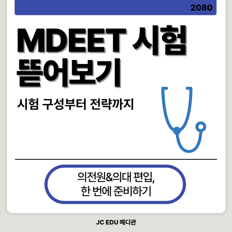 의전원 진학 필수, MDEET 시험 준비! : 네이버 블로그