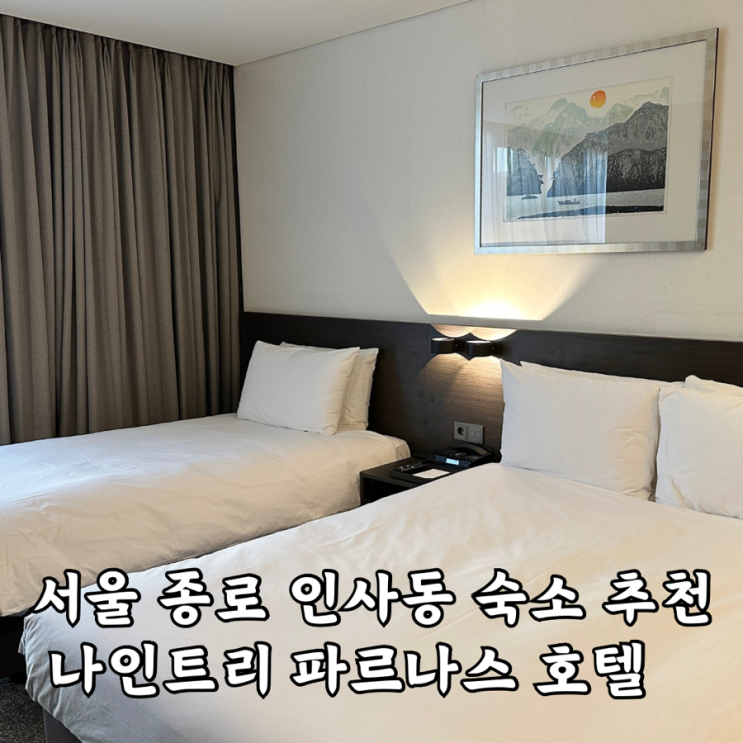 서울 종로 광화문 숙소 추천 나인트리 바이 파르나스 서울 인사동 호텔 패밀리 트윈 스위트룸 : 네이버 블로그