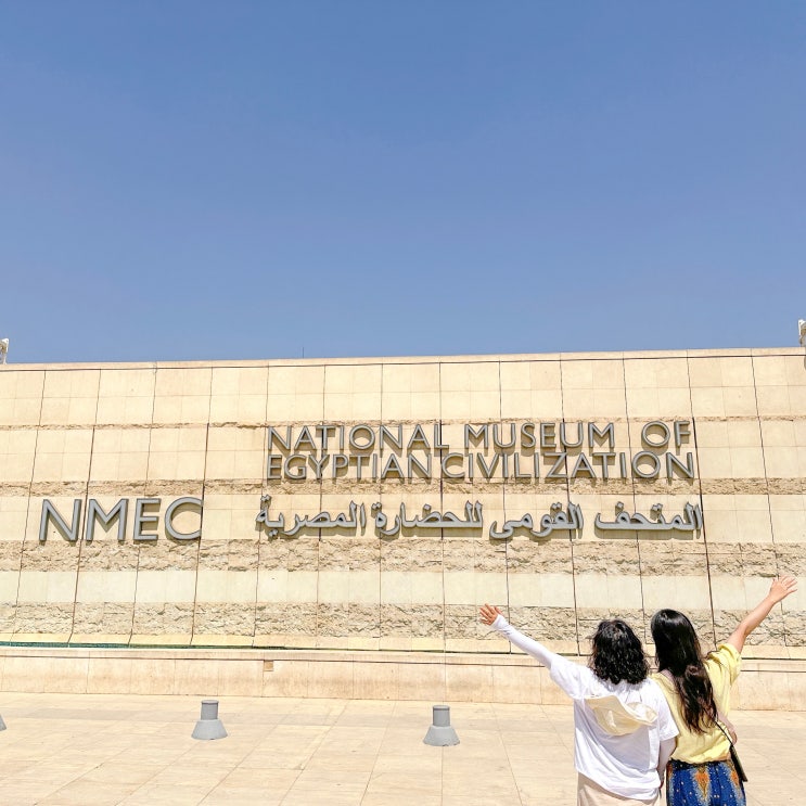 카이로 여행 필수 코스 이집트 문명박물관 NMEC 관람 팁 총정리 : 네이버 블로그