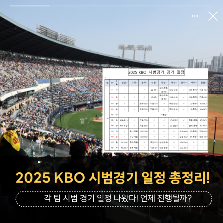 2025 KBO리그 프로야구 시범경기 일정 총정리(기아 삼성 LG 한화) : 네이버 블로그
