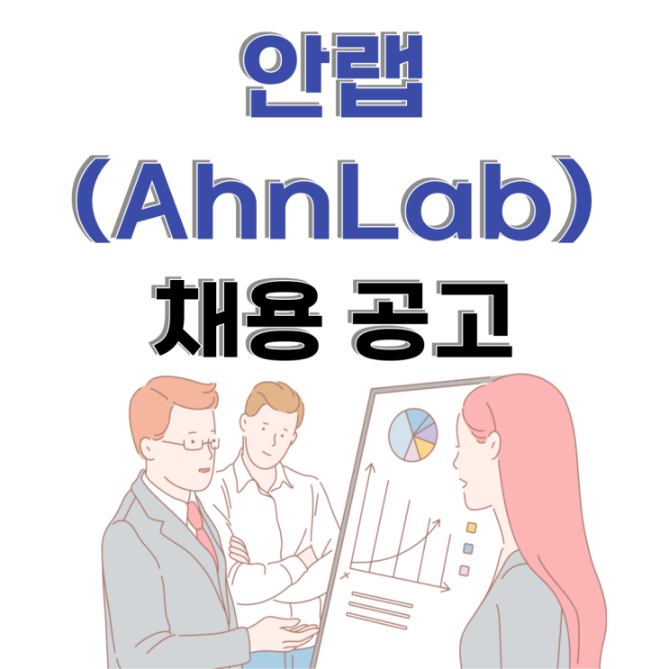 안랩(AhnLab) 경력직 채용공고 정리! : 네이버 블로그