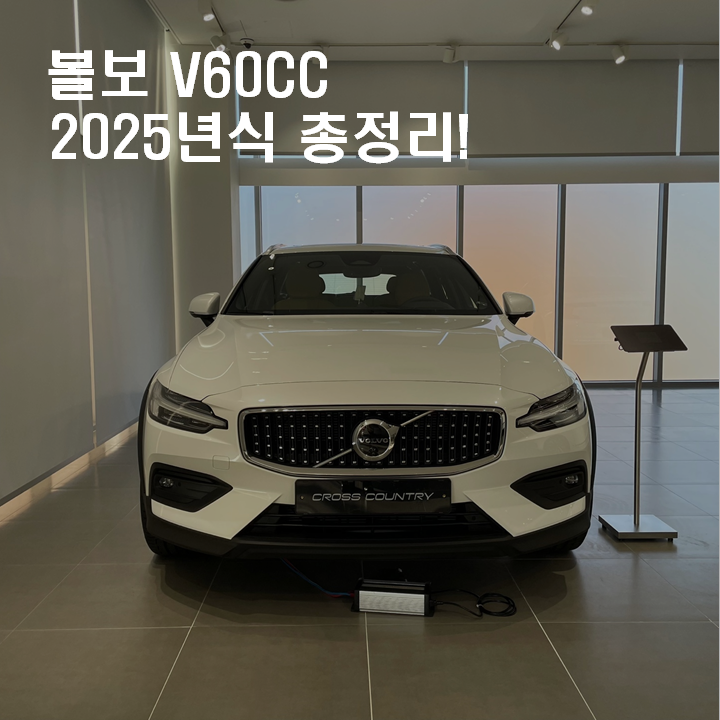 볼보 V60CC 2025년식 총정리! : 네이버 블로그