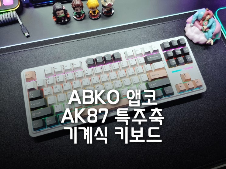 게이밍 키보드 추천 ABKO AK87 특주축 기계식 키보드 멜론 스위치 리뷰 : 네이버 블로그