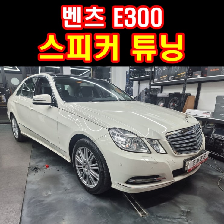 w212 벤츠 E300 엘레강스 e클래스 카오디오 순정 스피커 소리가 이상하다면 이걸 의심해보세요 (아우디 a6 동일증상) : 네이버 블로그