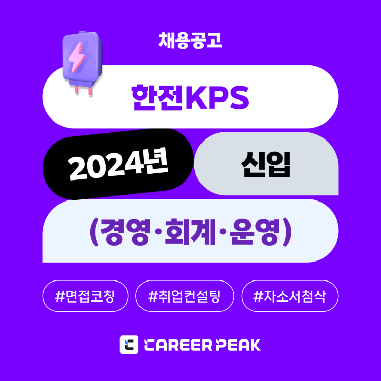 [한전KPS] 2024년도 신입사원 채용공고 (~07/16) : 네이버 블로그